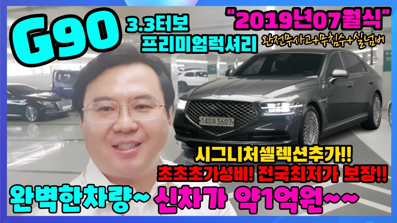G90중고차 3 3터보 프리미엄럭셔리 완벽한컨디션 리무진 부럽지않은 지구공 세금연비 출력까지 모두잡은 차량 안내드립니다