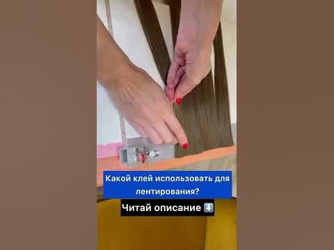 Какой клей использовать для лентирования волос?#shorts #клейдлябиолент ...