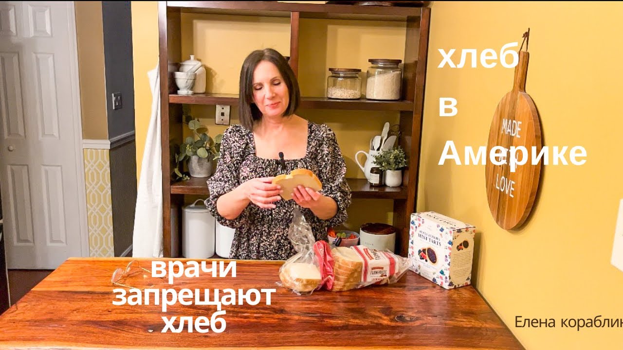 врачи запрещают хлеб/ вся правда о хлебе в америке - YouTube