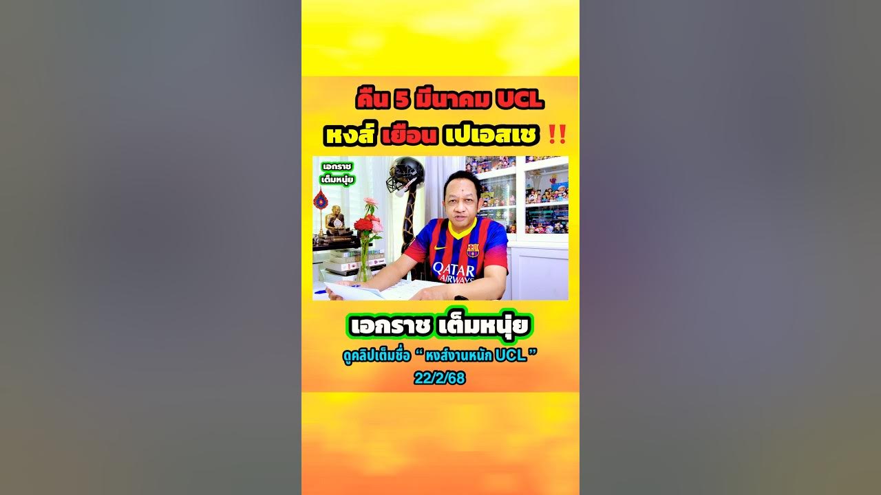 คืน 5 มีนา UCL หงส์เยือนเปเอสเช ดูคลิปเต็มชื่อ “ หงส์งานหนัก UCL ”22/2/68 - YouTube