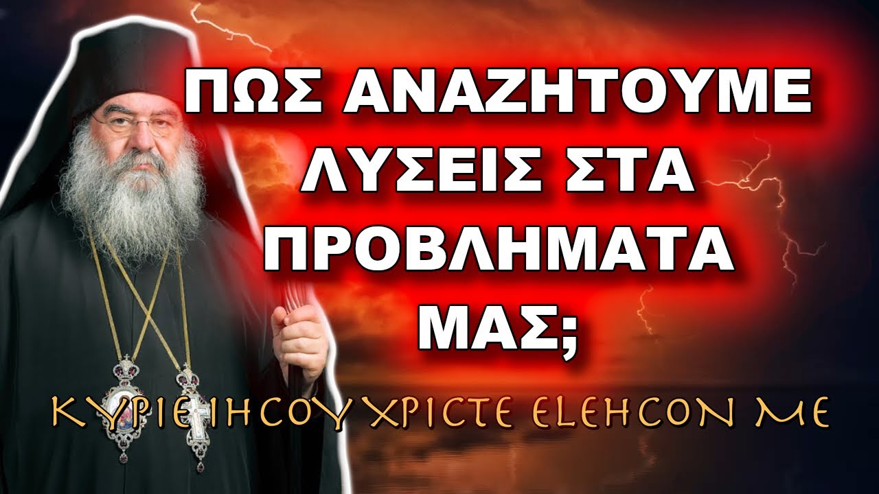 Λεμεσού Αθανάσιος: ΠΩΣ ΑΝΑΖΗΤΟΥΜΕ ΛΥΣΕΙΣ ΣΤΑ ΠΡΟΒΛΗΜΑΤΑ ΜΑΣ; - YouTube