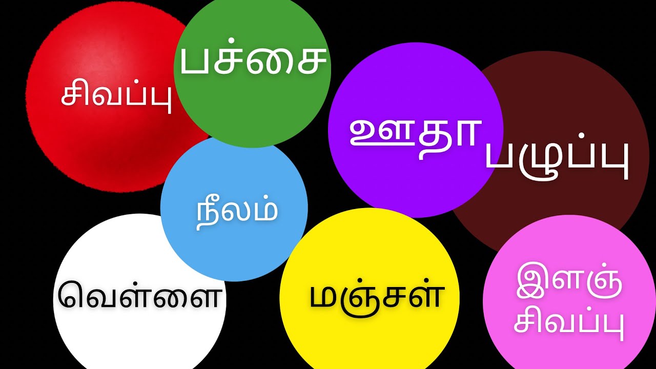 Colours name| நிறங்கள் /வண்ணங்கள்|babies colour learning song in tamil ...