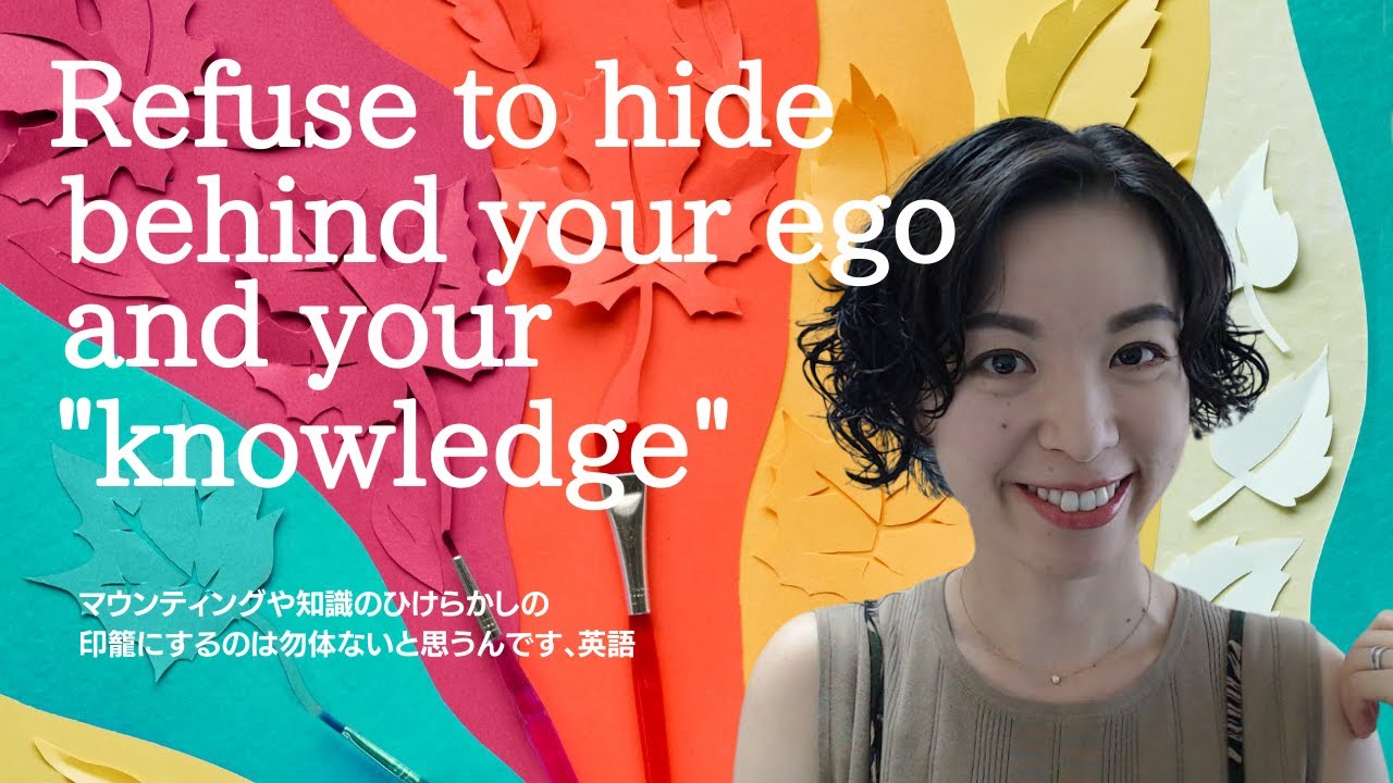 【祝500回】Refuse to hide behind your ego or your knowledge (エゴと知識に逃げない)← ...