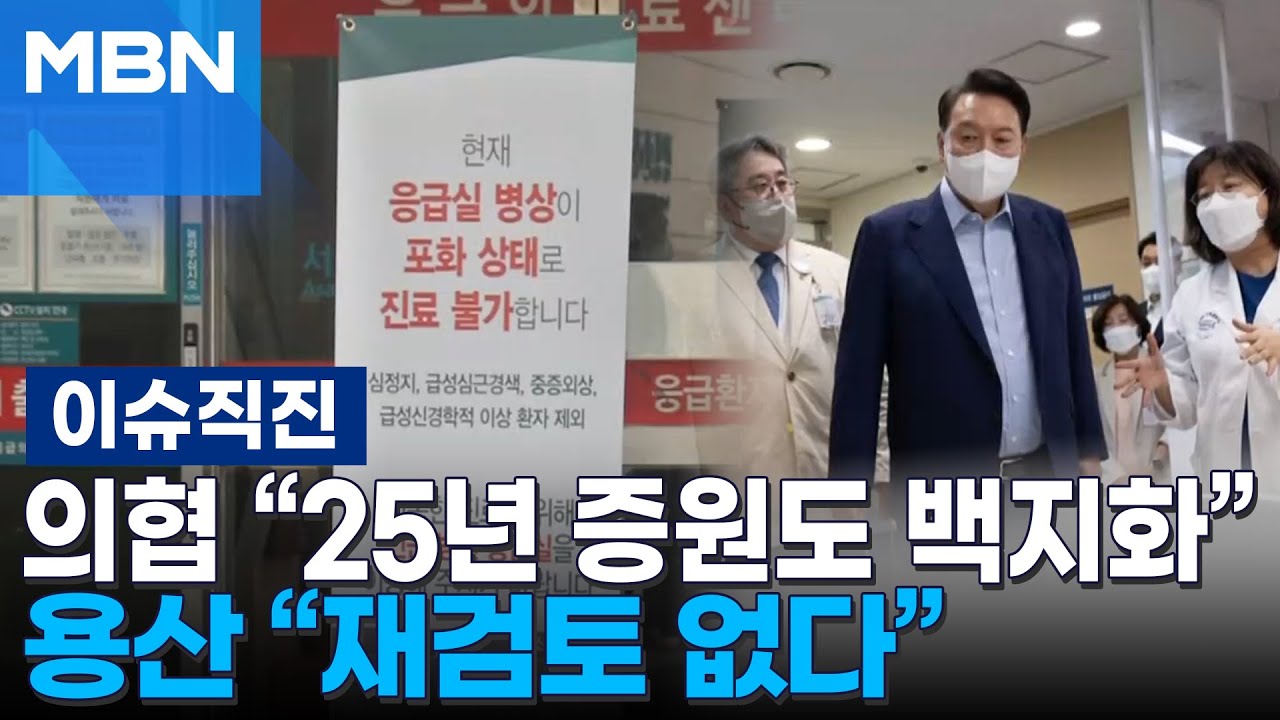 [이슈 직진] 25년 의대증원 '평행선' 달리는 정부와 의료계...여야의정협의체 출범할 수 있나? | MBN 240909 방송 - YouTube