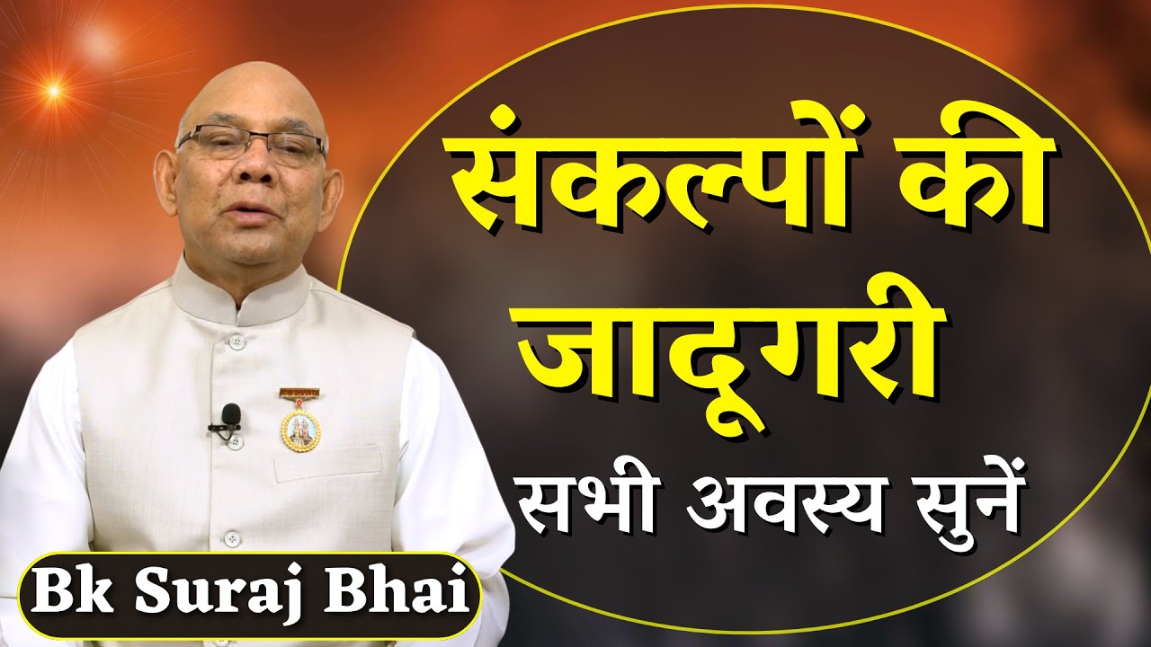 सभी अवस्य सुनें -संकल्पों की जादूगरी | Bk Suraj Bhai | - YouTube