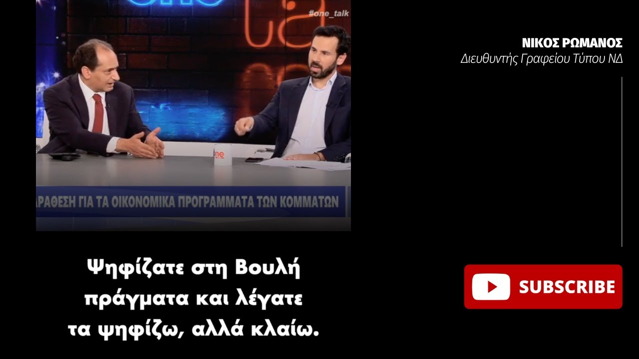 Κόντρα Ρωμανού - Σπίρτζη για τα προγράμματα ΝΔ - ΣΥΡΙΖΑ - YouTube
