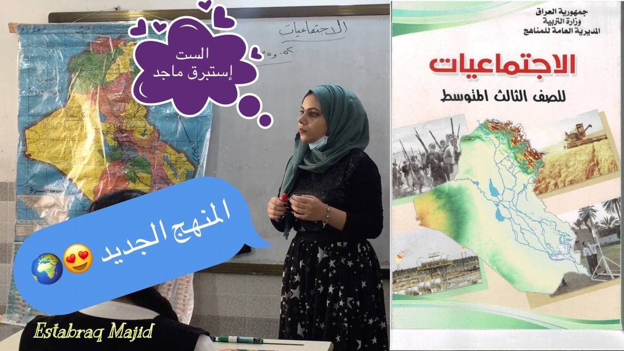 الاجتماعيات للصف الثالث المتوسط الأقاليم المناخية في العراق والنبات
