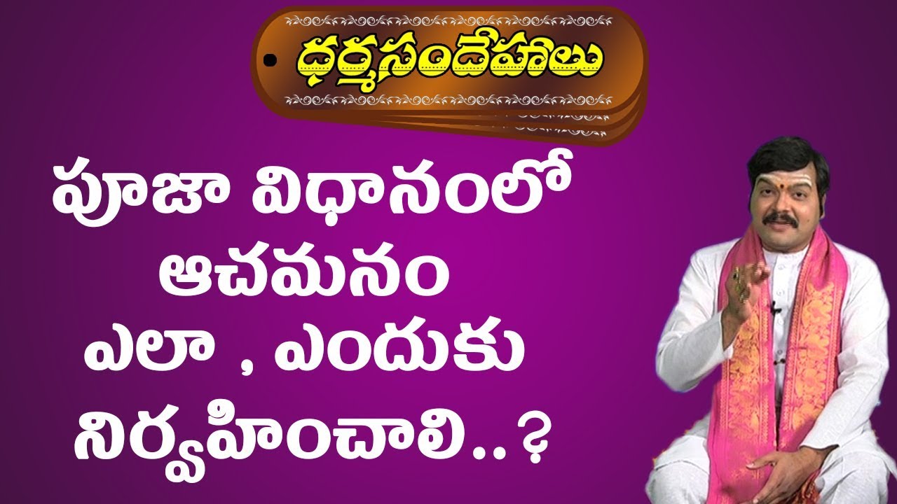 పూజ విధానంలో ఆచమనం ఎలా ఎందుకు చేయాలి | How to do achamanam in the puja ...