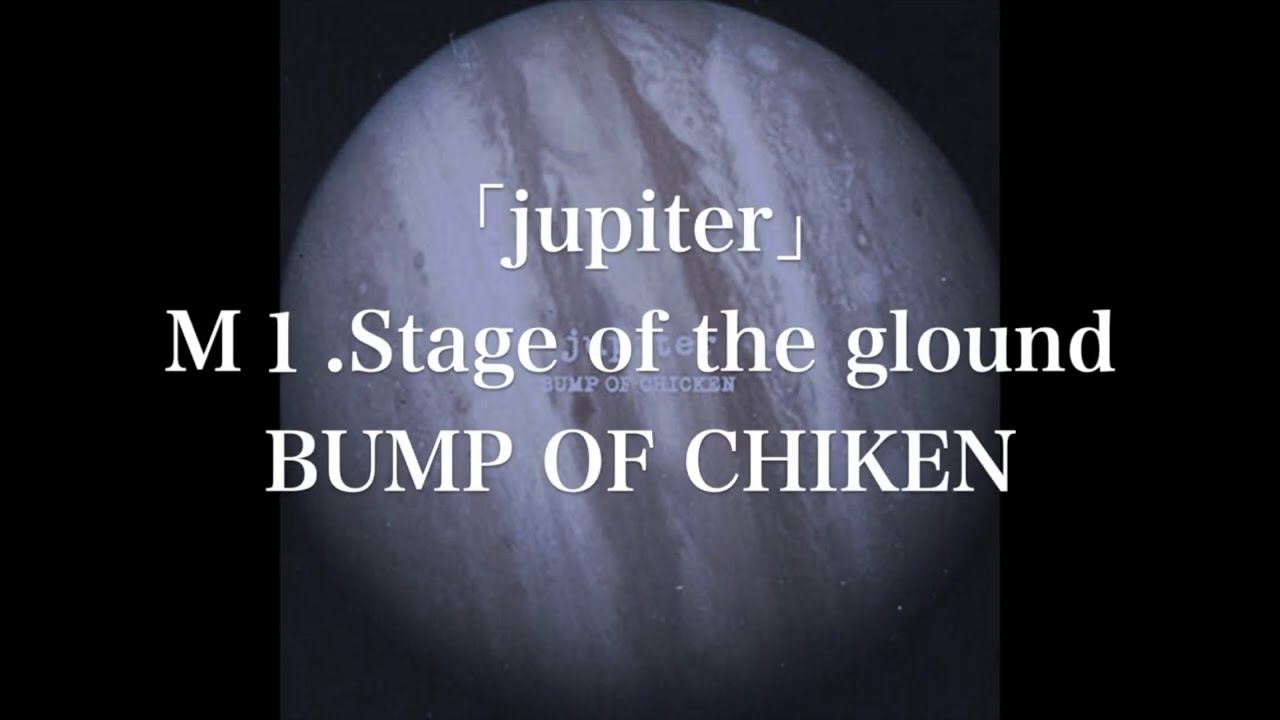 Stage of the ground / BUMP OF CHICKEN 【2002年 メジャー1st ALBUM『jupiter』収録曲 ...