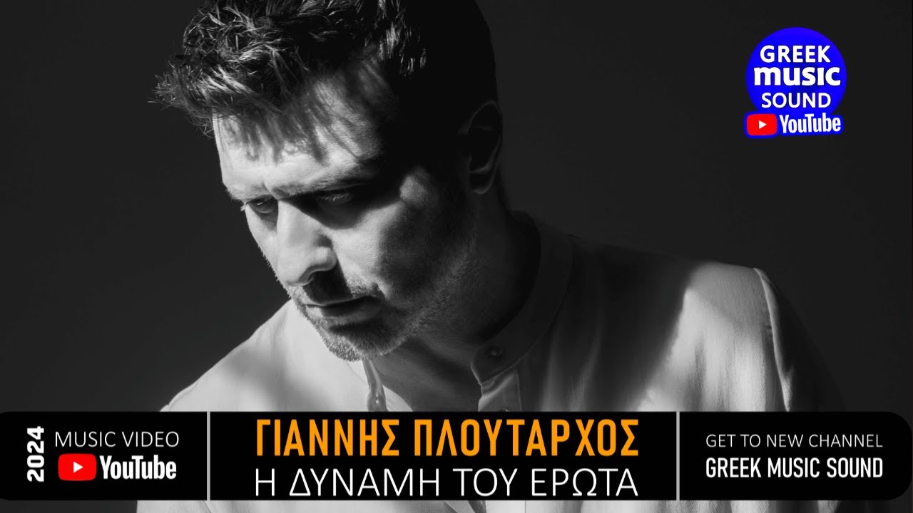 Γιάννης Πλούταρχος - Η Δύναμη Του Έρωτα | Official Music Video 2024 ...
