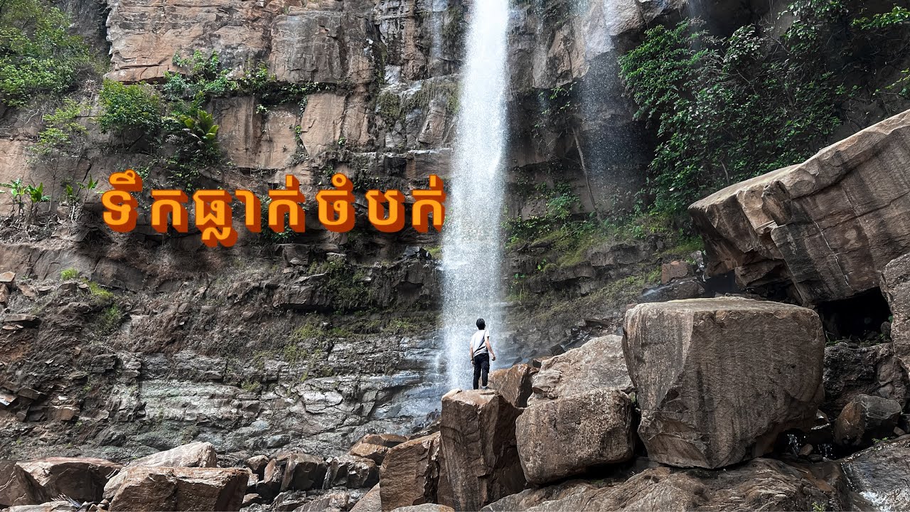 ទឹកធ្លាក់ចំបក់ | Chambok Waterfall - Kirirom | Nature Again - YouTube