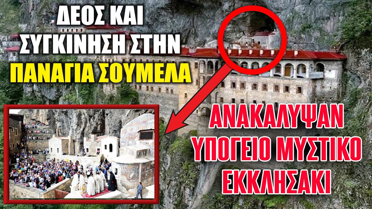 Δέος επικρατεί στην Παναγία Σουμελά. Εντόπισαν εκκλησάκι σε υπόγειο ...