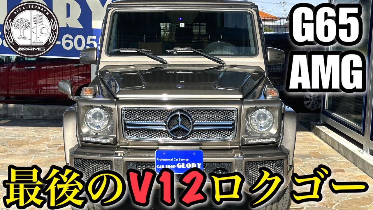【在庫紹介】メルセデスAMG G65 新車価格3000万のゲレンデ！ - YouTube