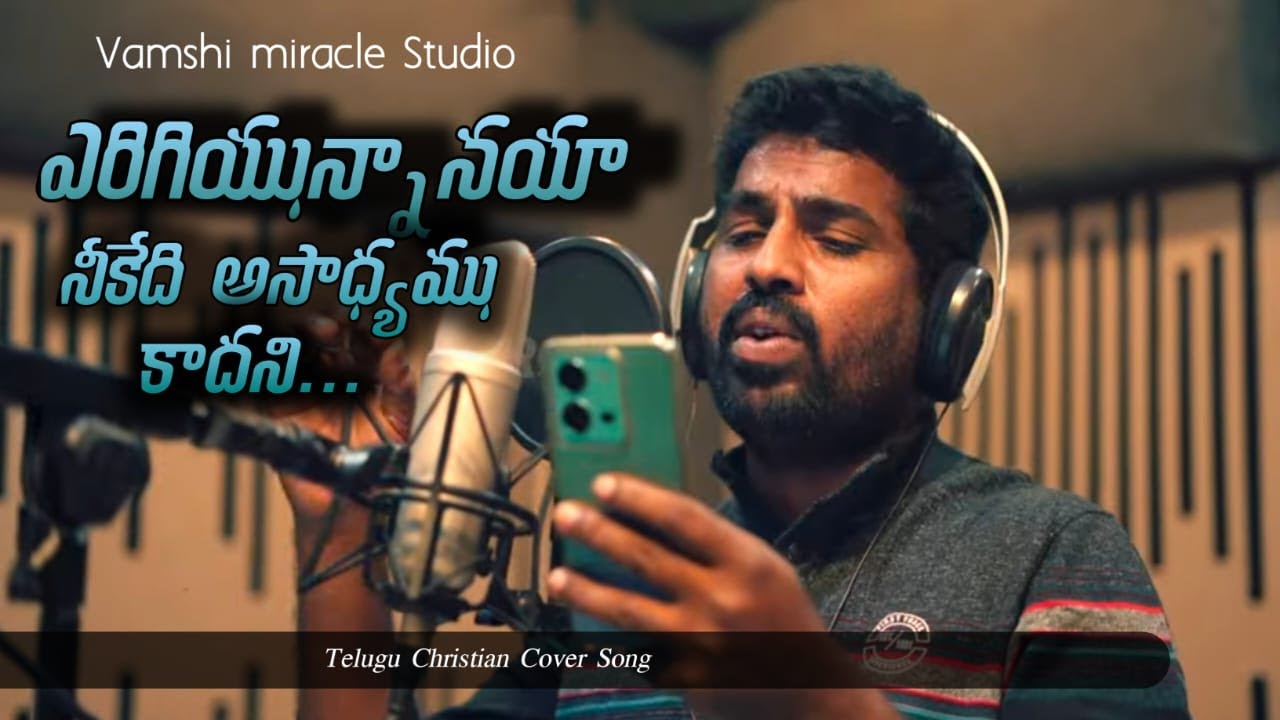 ఎరిగి ఉన్నానయ్యా 2023 | Erigi Unnanaya 2023 | Praveen P | Vamshi Miracle Studio - YouTube