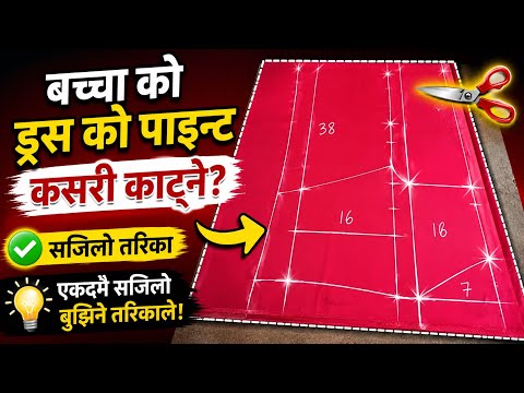 बच्चा को ड्रस को पाइन्ट कसरी काट्ने? bachako pant cutting garne sajilo tarika, baby pant cutting,