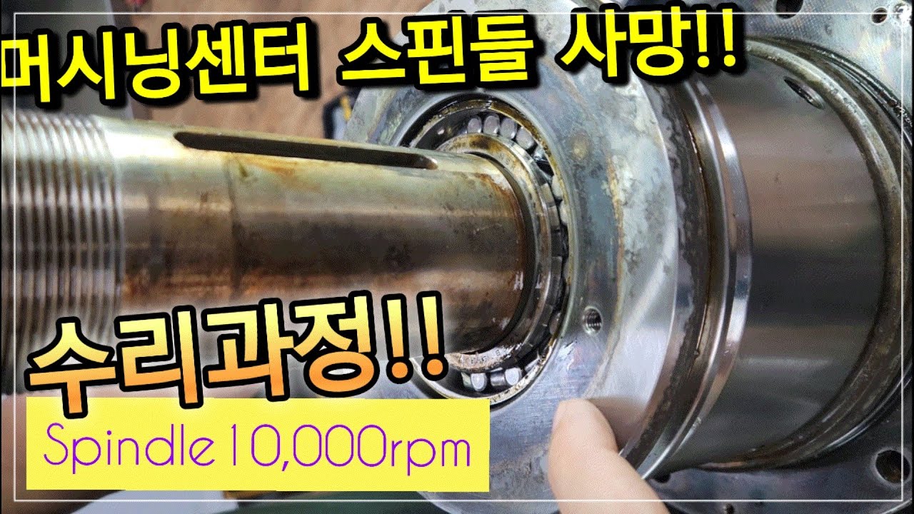 머신닝센터 스핀들사망 😬 스핀들 수리과정 총정리 #MCT #스핀들수리 #spindle #HARDINGE #머신남 - YouTube