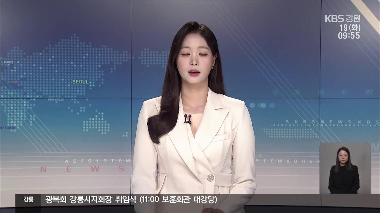 2024. 11. 19. KBS강릉 930뉴스 - YouTube