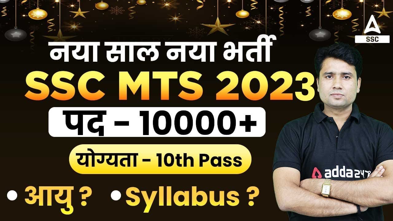 नया साल नया भर्ती SSC MTS 202पद - 10000+योग्यता - 10th Passआयु ...
