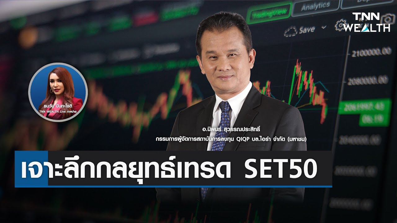 เจาะลึกกลยุทธ์เทรด SET50 I TNN WEALTH Live บ่าย 6 ก.พ. 67 - YouTube