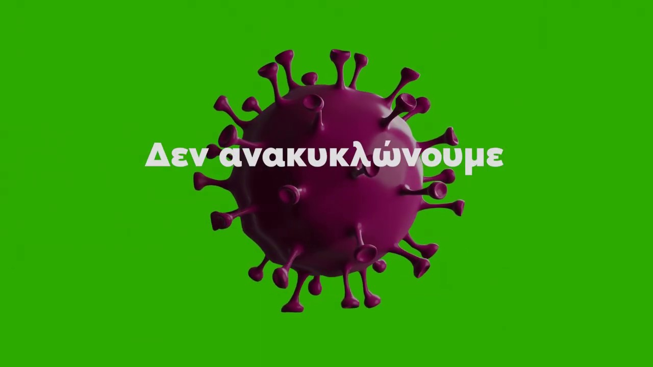 Οδηγίες διαχείρισης απορριμμάτων ενόψει της μείωσης εξάπλωσης του ...