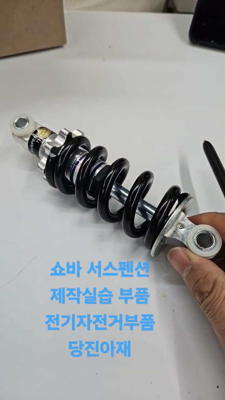 쇼바 서스펜션 쿠션 제작 실습 연구 제작 만들기 로봇 쇼바 자전거 쇼바 킥보드 쇼바 Youtube