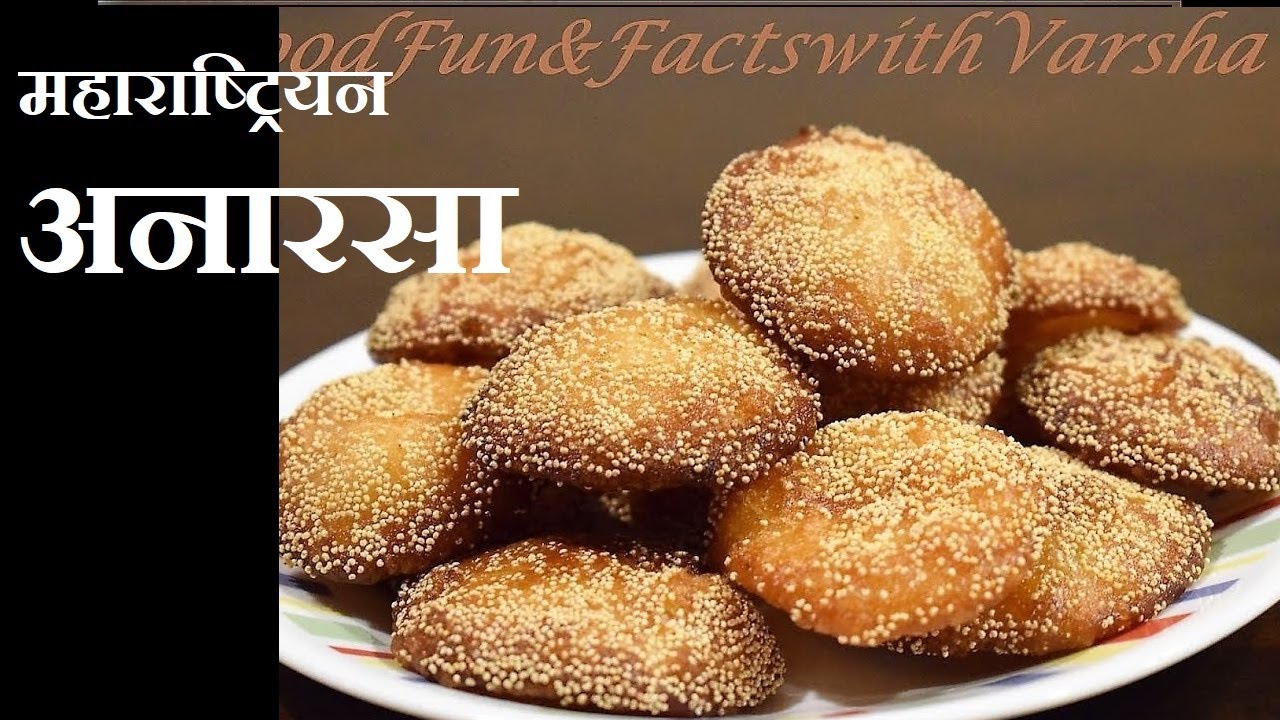 महाराष्ट्र के मशहूर अनारसे रेसिप हिंदी में, How to make Anarse? Anarsa ...