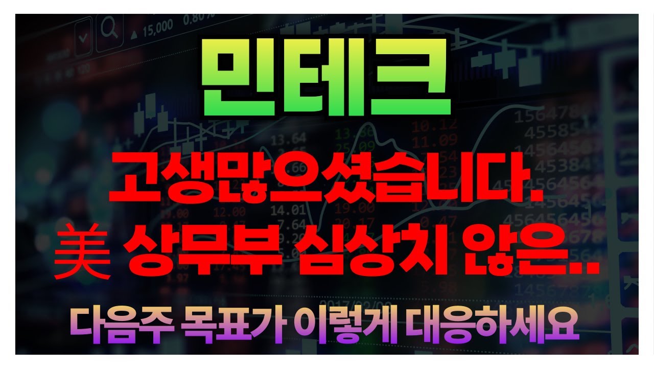 민테크 주가전망 긴급 배터리 진단 기술로 전기차 시대 선도 민테크의 혁신 스토리 Youtube