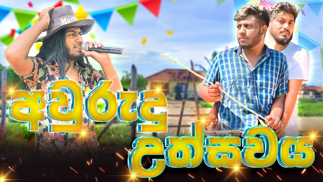 Awurudu Uthsawaya | අවුරුදු උත්සවය - Dukka Productions ( @Dukka ) - YouTube