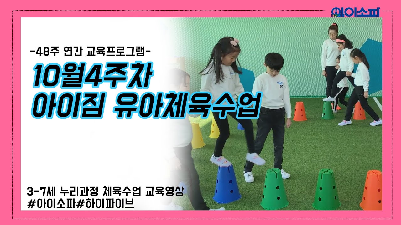 48주 연간 교육 프로그램 10월 4주 차 아이짐 유아체육수업 5세7세아동체육학교체육원격수업유아체조율동체조신체