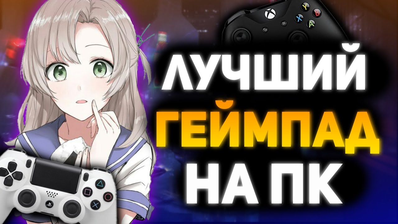 САМЫЙ ЛУЧШИЙ ГЕЙМПАД НА ПК (Logitech F710, Xbox One, Dualshock 4) - YouTube