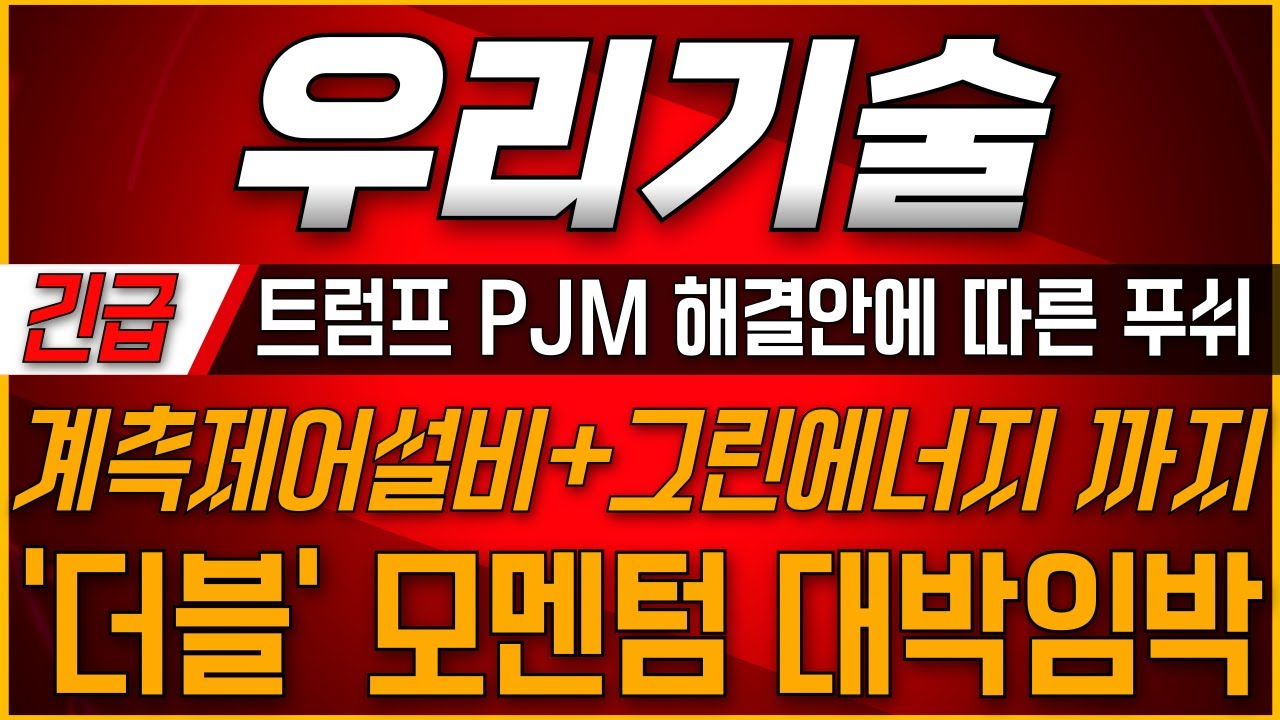 [우리기술주가전망] 🔥트럼프PJM 해결안에 따른 푸쉬 계측제어설비+그린에너지까지? 더블모멘텀! #우리기술 #우리기술목표가 #우리 ...