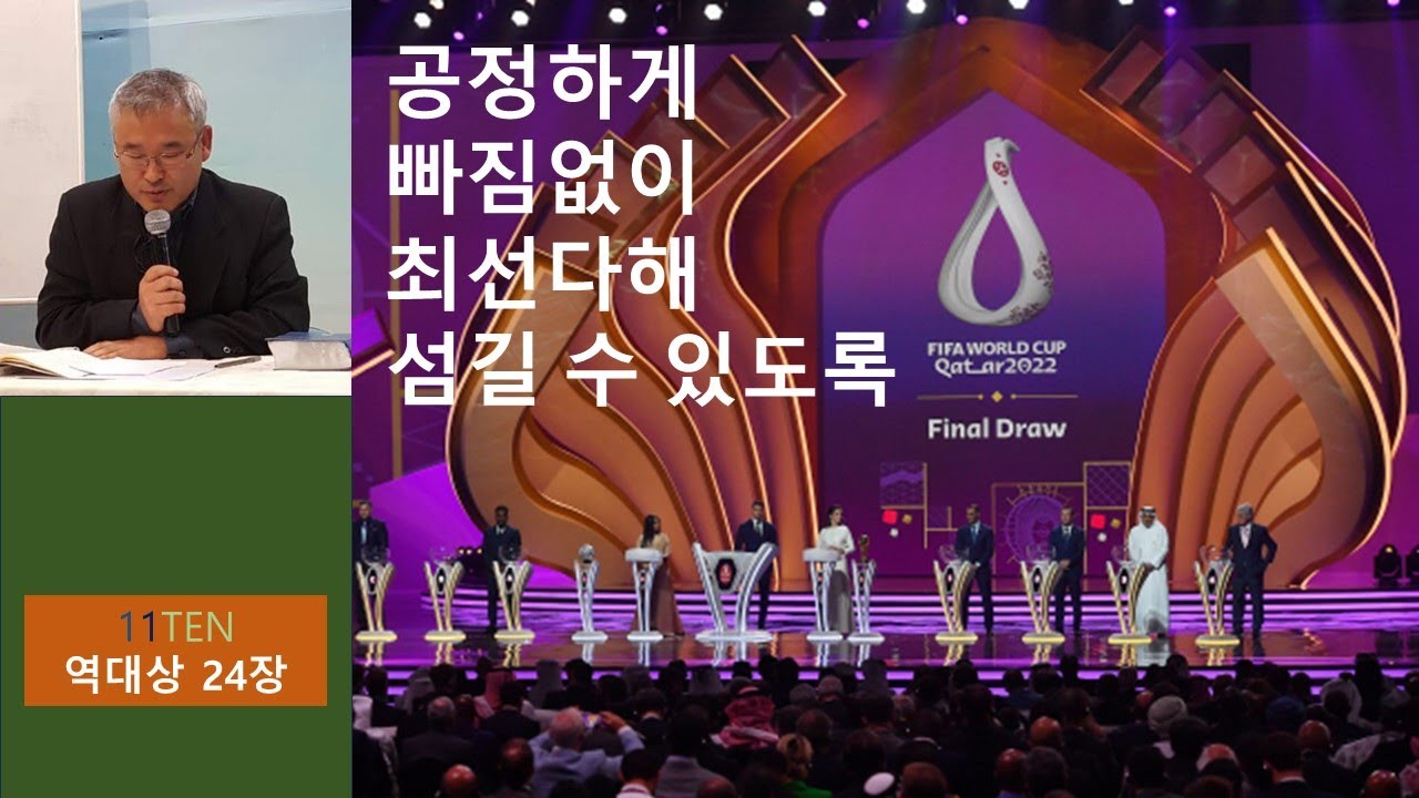 공평하게 빠짐없이 한마음으로 할 수 있게 하기 위해(역대상 24장):PMI TV 일일Ten (곽성환 목사) - YouTube