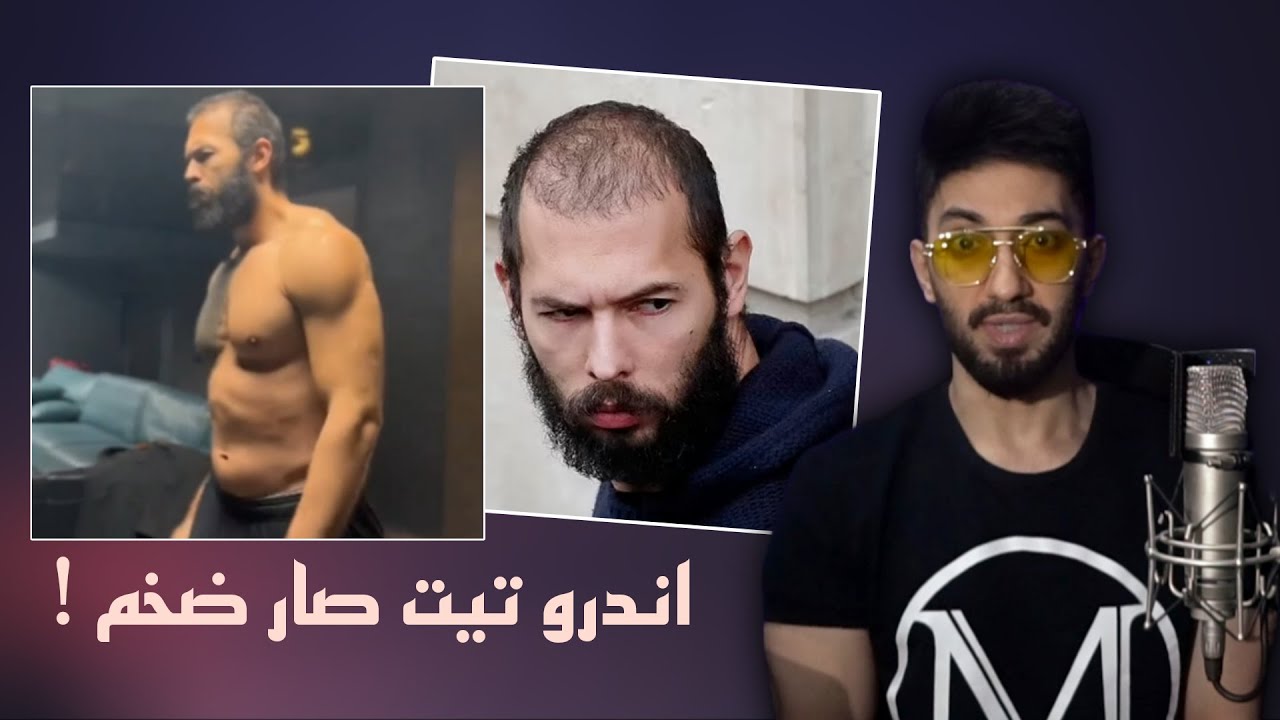 اندرو تيت خرج من السجن وصار ضخم بعد ظلم ٩١ يوم Youtube