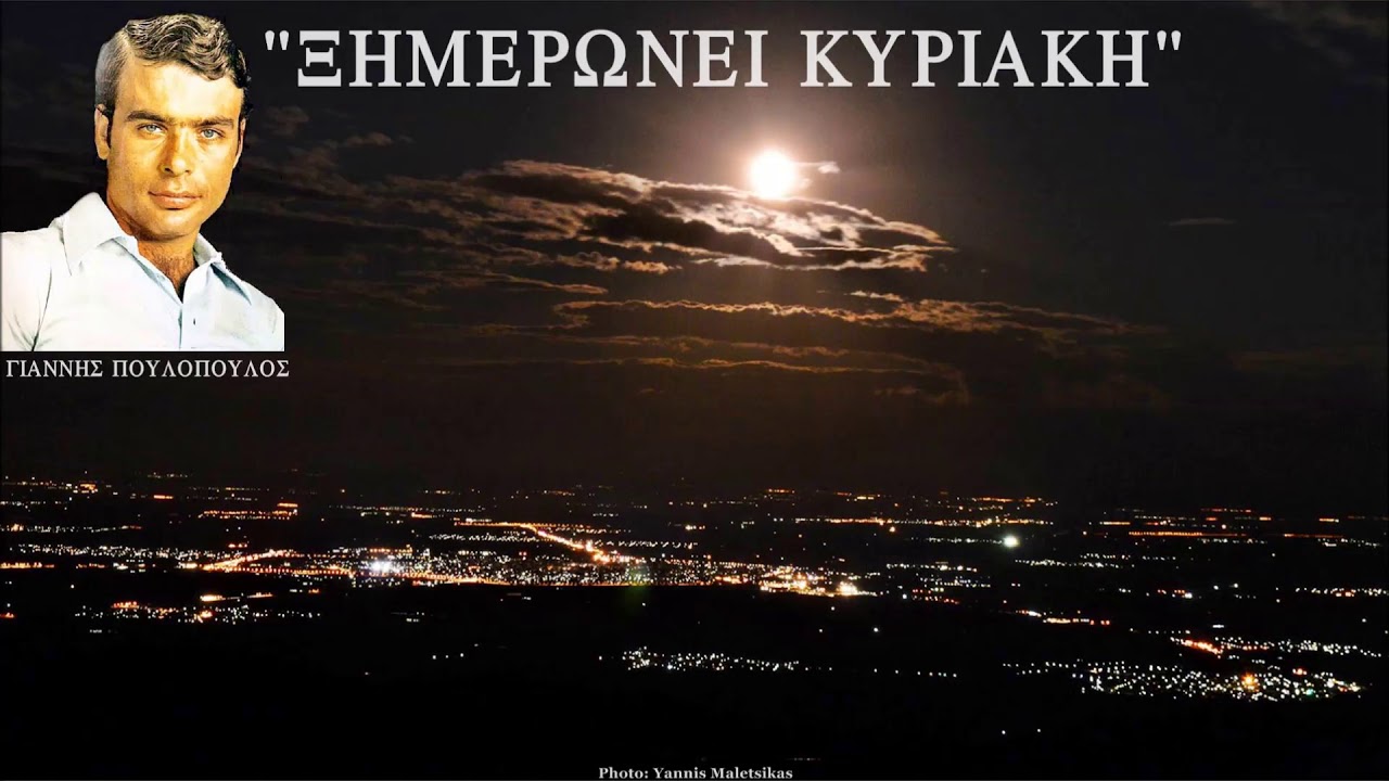 Ξημερώνει Κυριακή ♥ Γιάννης Πουλόπουλος - YouTube
