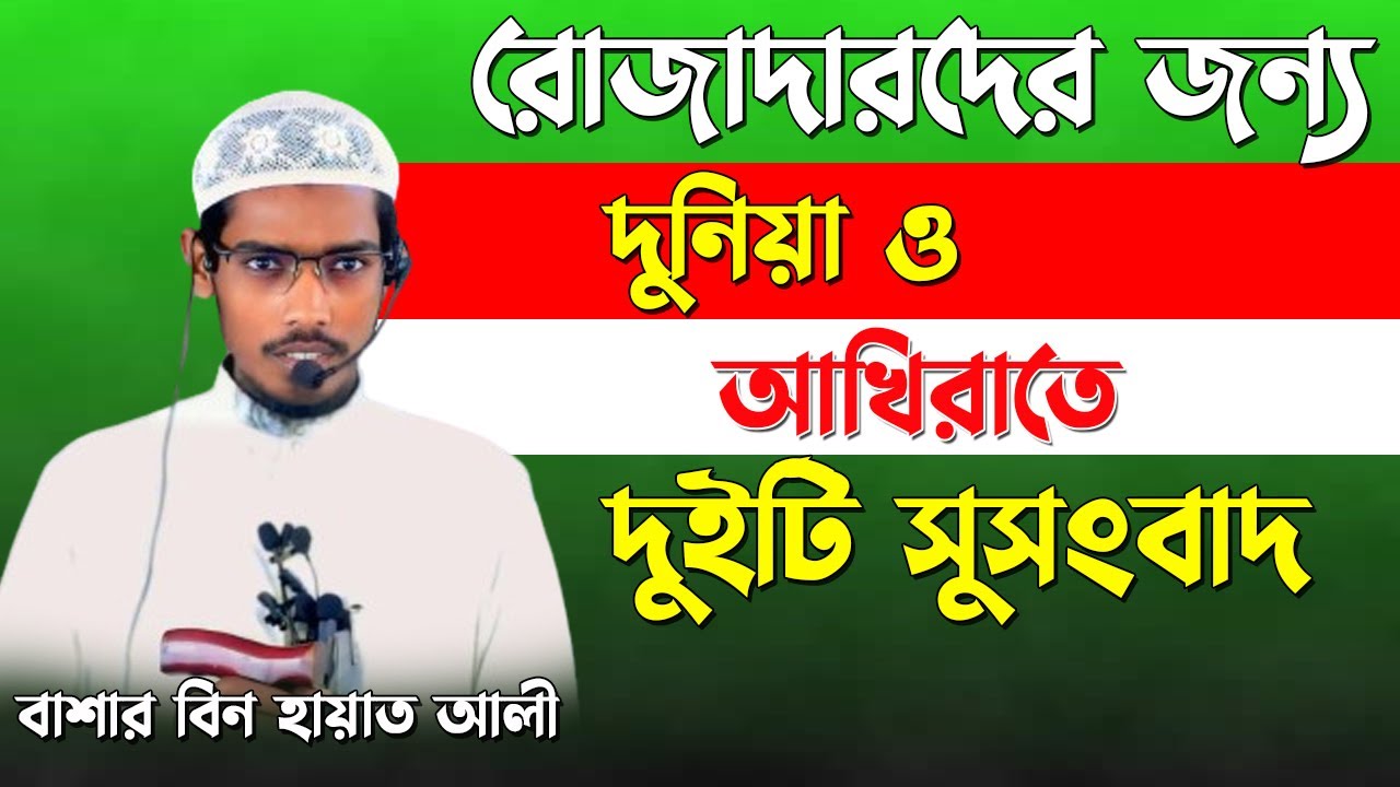 রোজাদারদের জন্য দুনিয়া ও আখিরাতে দুইটি সুসংবাদ | বাশার বিন হায়াত আলী | Bashar bin Hayat Ali ...