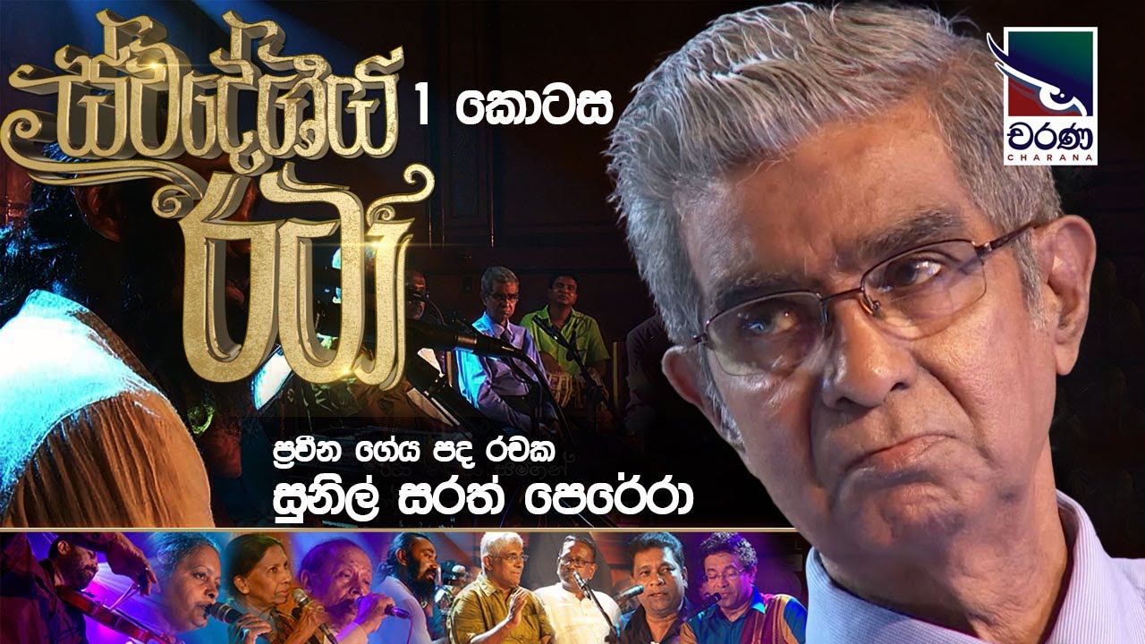 Swadeshiya Rata | Sunil Sarath Perera | ස්වදේශීය රටා | සුනිල් සරත් ...