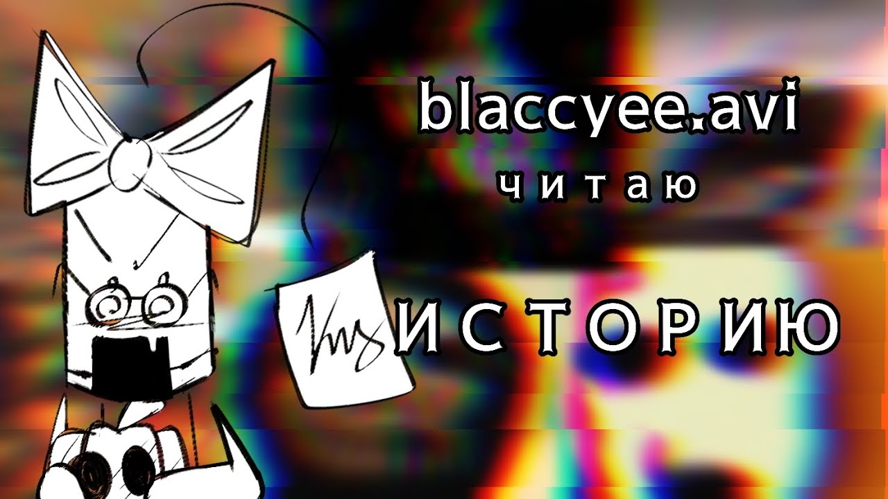 blaccyee.avi Крипипаста. Читаю историю - YouTube