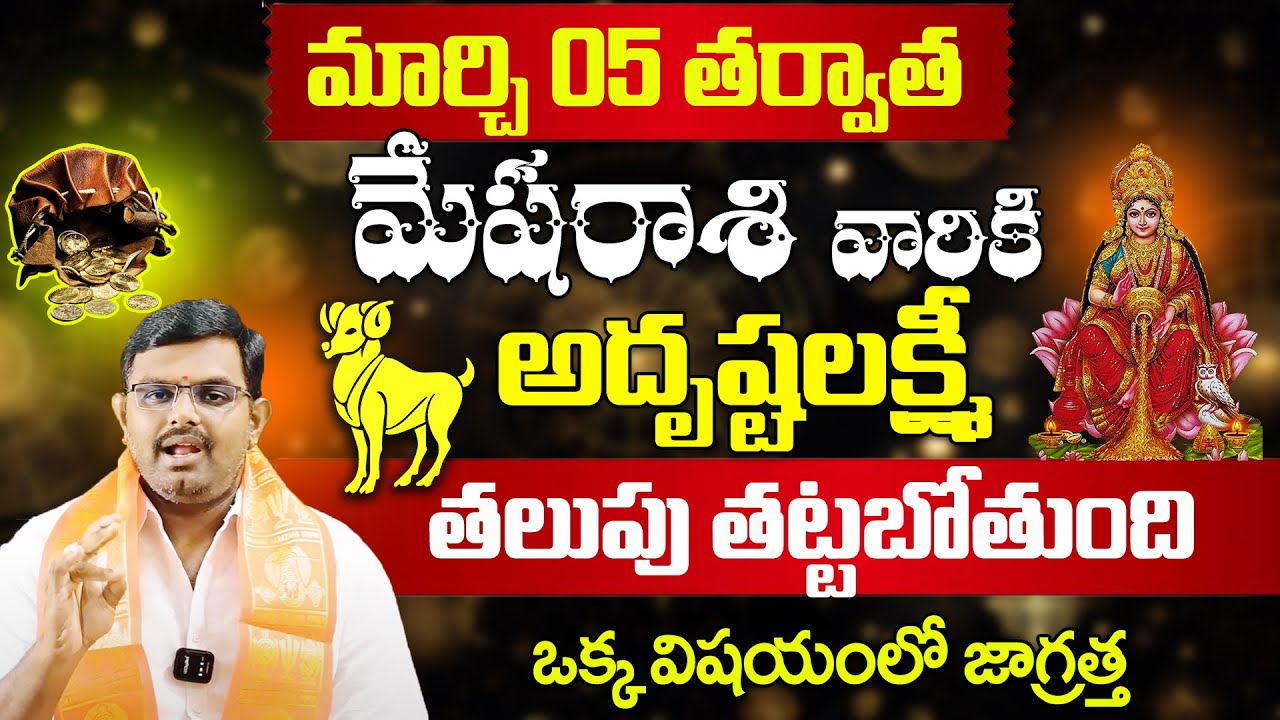 మేషరాశి మార్చి 2025 | Mesha Rasi March Rasi Phalalu 2025 | Mesha Rashi ...