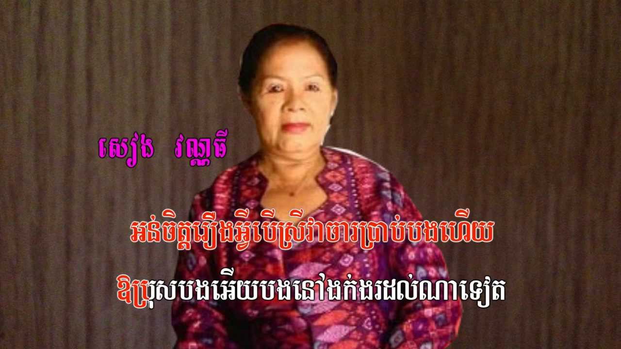 Oen chet roeung avey - Sieng vanthy - YouTube