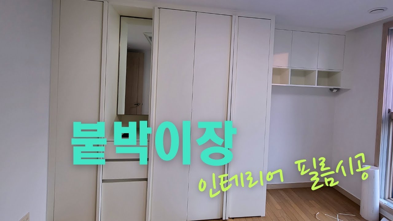 붙박이장 인테리어 필름 시공 붙박이장 리폼 붙박이장과 상부장이 붙어 있을 때의 시공방법 깨알같은 꿀팁 방출 새로 맞춘 거 같아요 인테리어 필름은 짱 👍