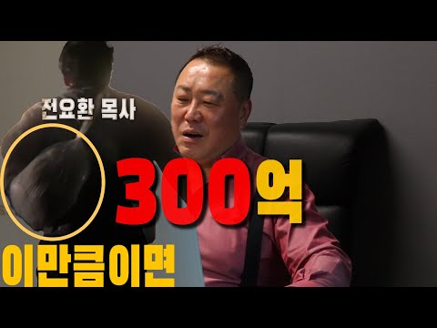 《수리남》 전요환 목사가 들고 도망간 가방 하나면 평생 먹고 산다ㄷㄷ
