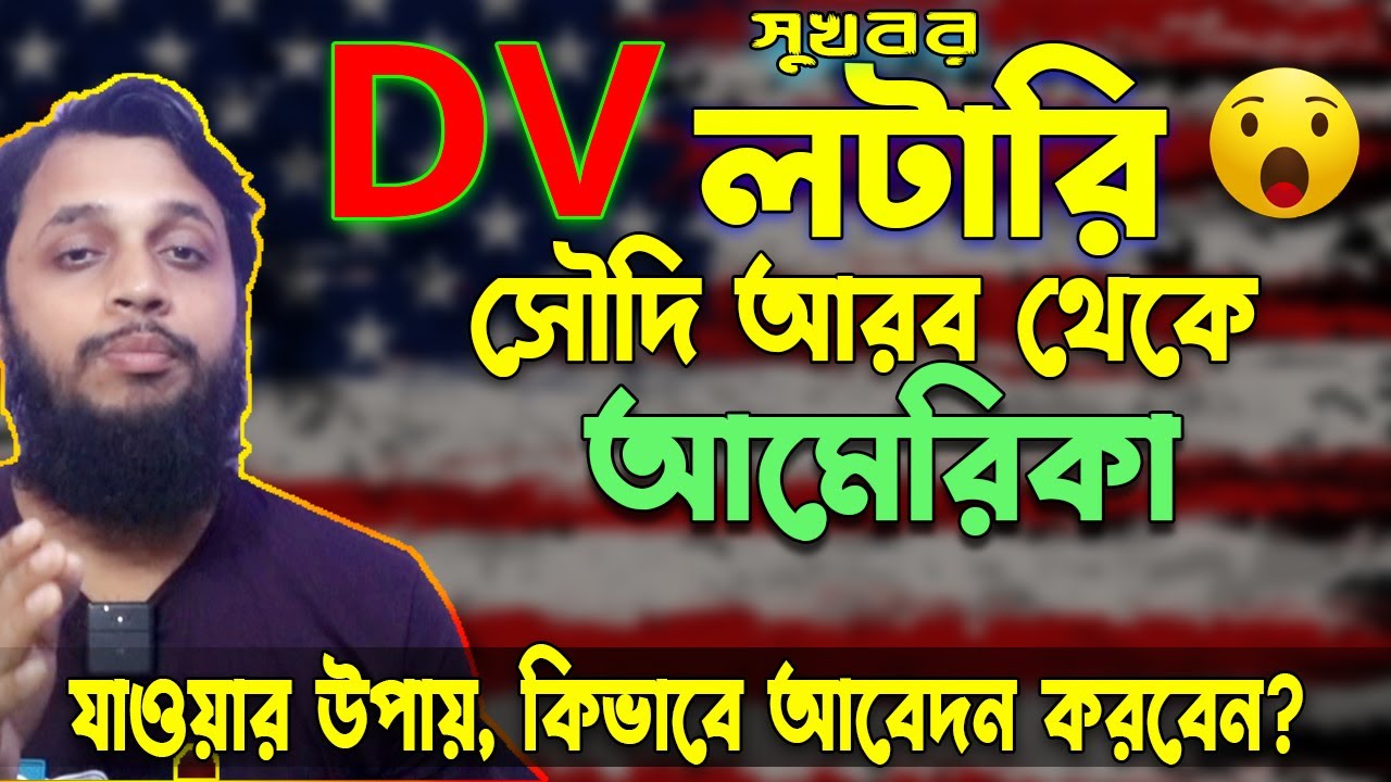 DV Lottery Application Bangladesh🤔DV Lottery Application Process 2025 ...