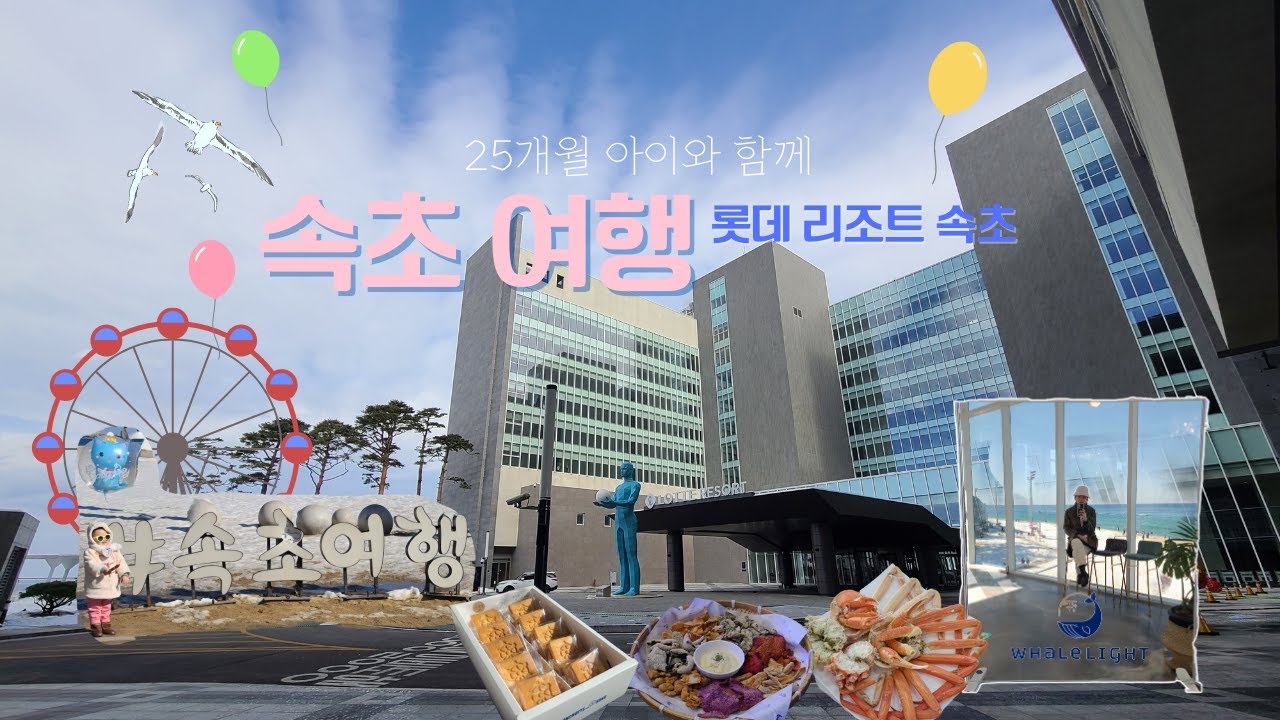 Vlog 25개월 아기와 속초 1박 2일 롯데 리조트 속초 아이와 가기 좋은 곳 Youtube