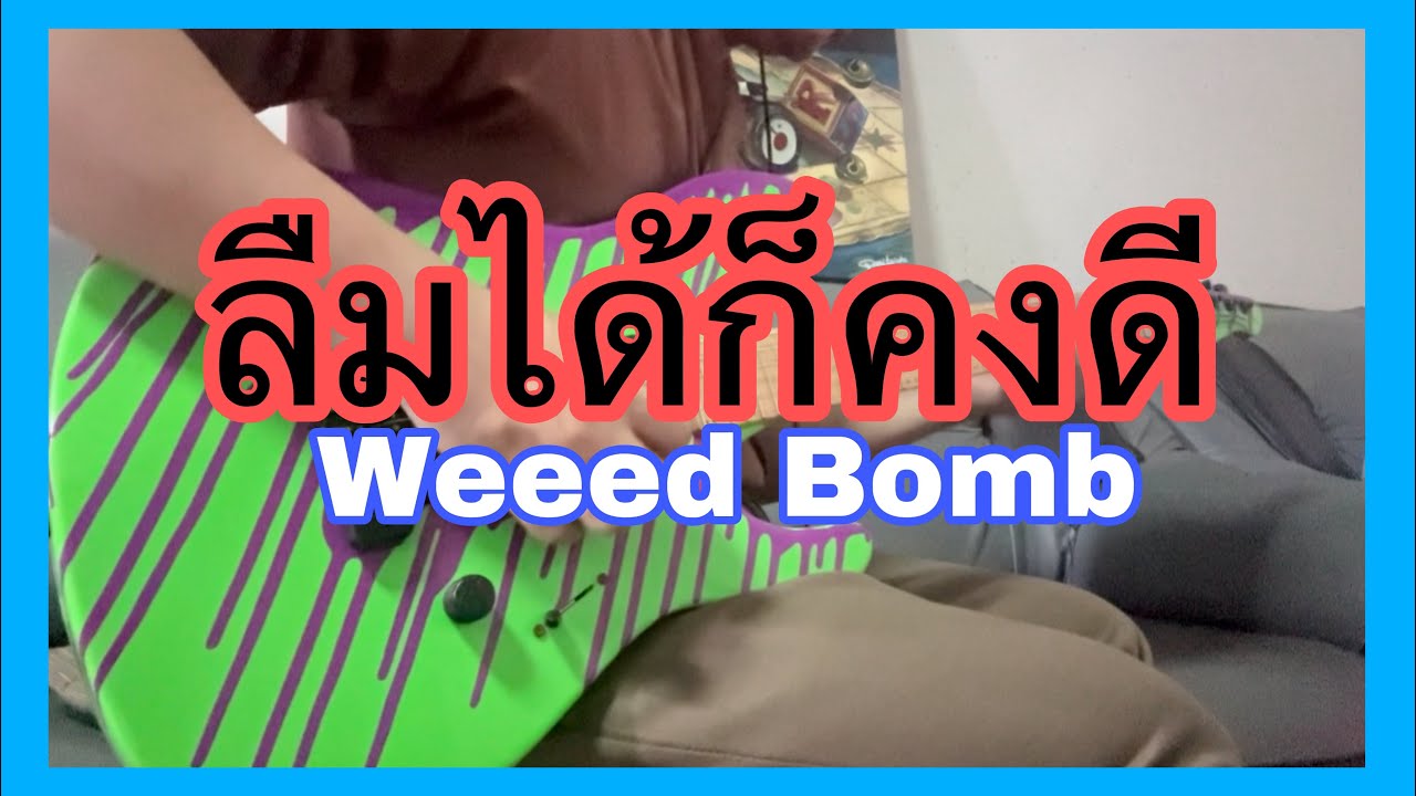 ลืมได้ก็คงดี - Weeed Bomb (SOLO COVER) - YouTube