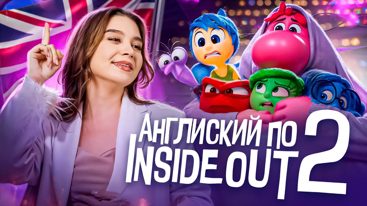 ГОЛОВОЛОМКА 2 /INSIDE OUT: учим АНГЛИЙСКИЙ по трейлеру! - YouTube