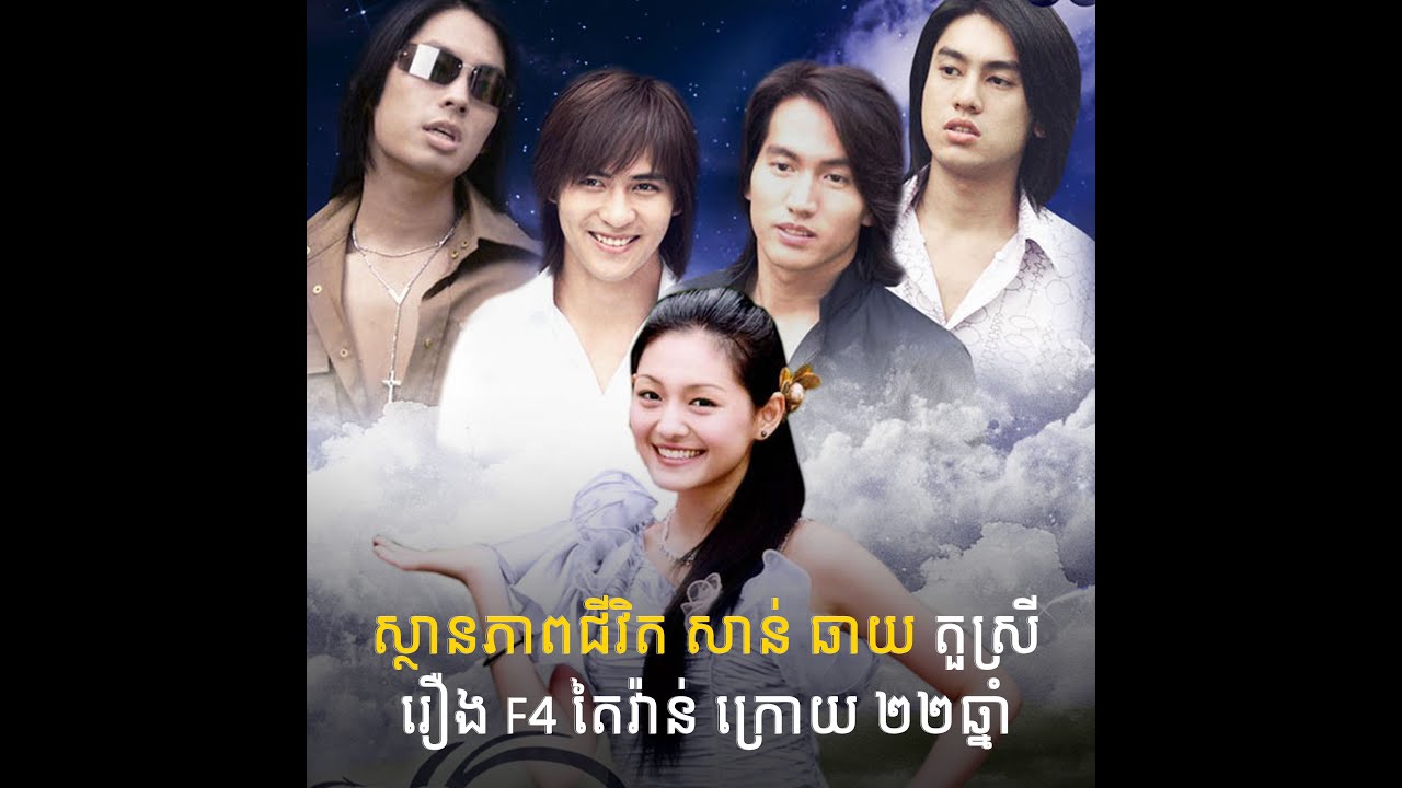 ស្ថានភាពជីវិត សាន់ ឆាយ តួឯកស្រីរឿង F4 តៃវ៉ាន់ ក្រោយចប់ការចាក់ផ្សាយ