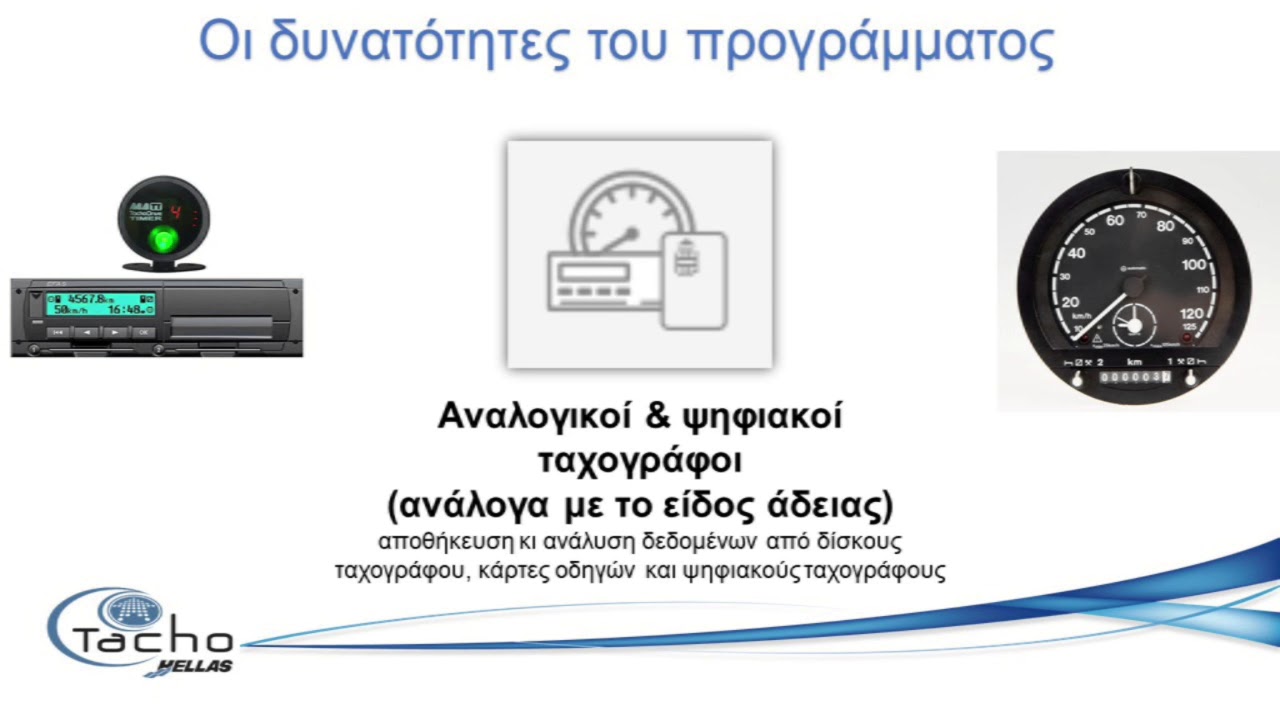 Ανάλυση δεδομένων ταχογράφου και κάρτες οδηγών 'TACHOMATT YELLOW' - YouTube
