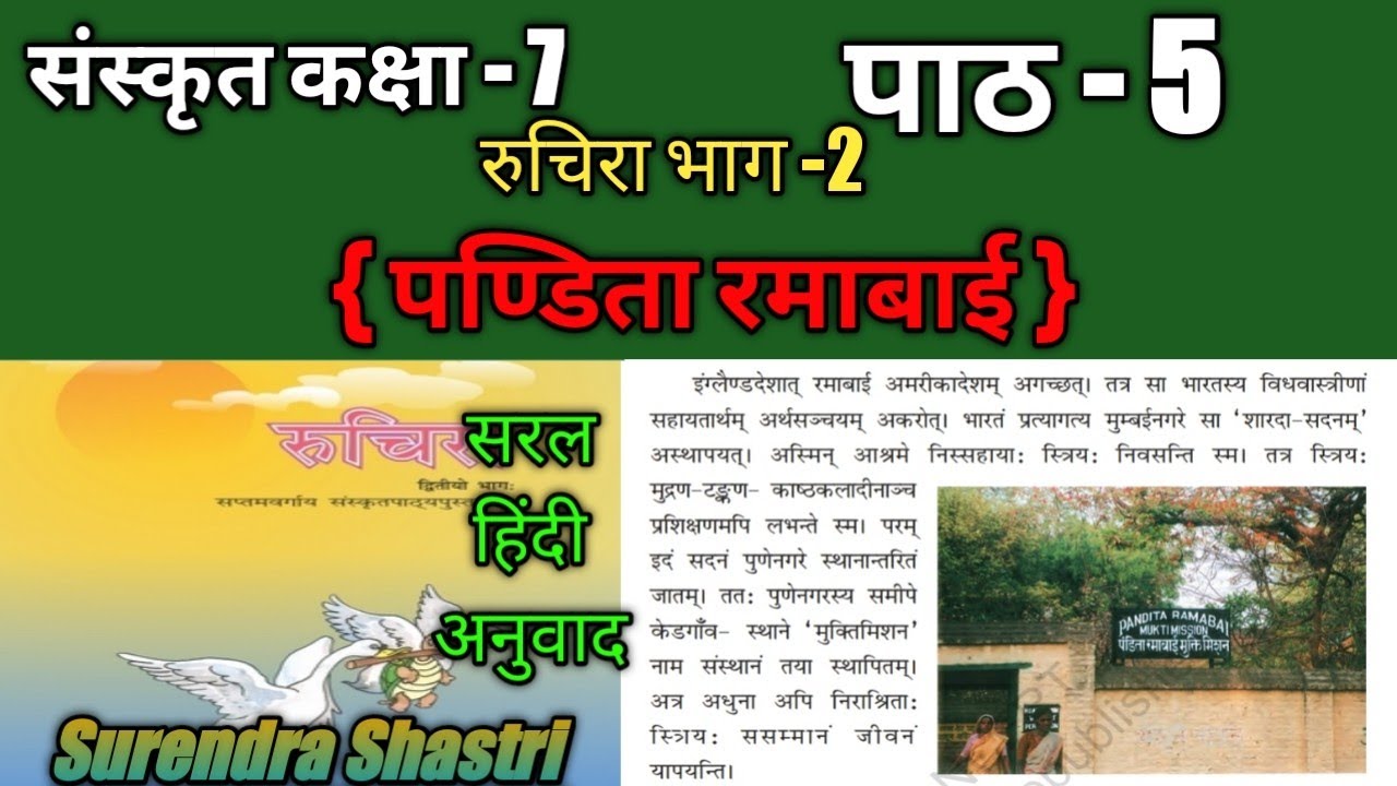 ncert-sanskrit-class-7-chapter-5-pandita-ramabai-hindi