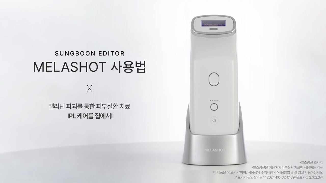 성분에디터 멜라샷(SUNGBOON EDITOR MELASHOT) 사용방법 - YouTube