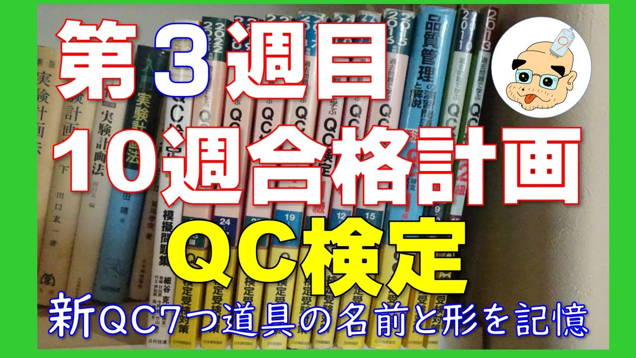 【第3週目】これで合格！QC検定3級（1，2級のおまけ付き）：新QC7つ道具の概要【10週計画】 - YouTube